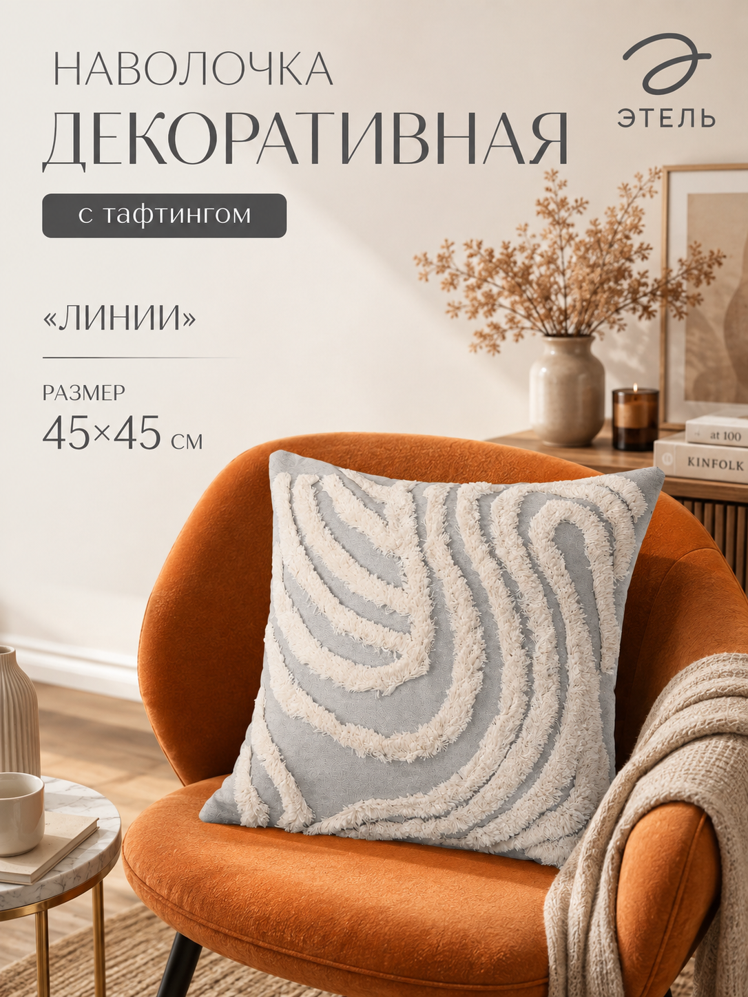Наволочка декоративная с тафтингом Этель "Линии" размер 45×45 см