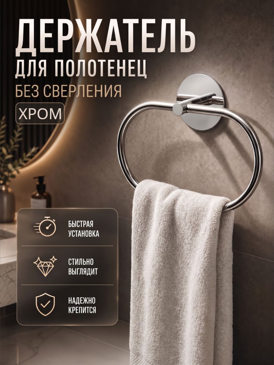 Держатель для полотенец в ванную самоклеящийся, овал, хром, MandarinShop35