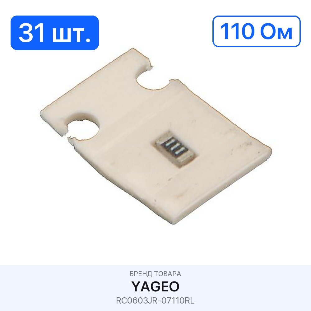 31 шт. Резистор постоянный RC0603JR-07110RL 110 Ом Yageo