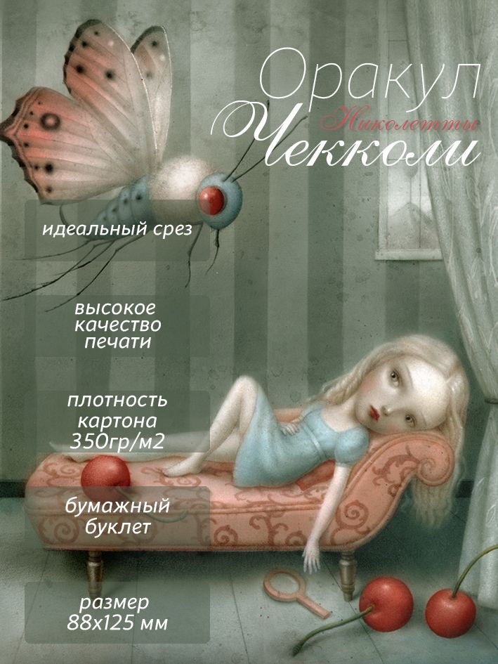 Оракул чекколи — фото 1