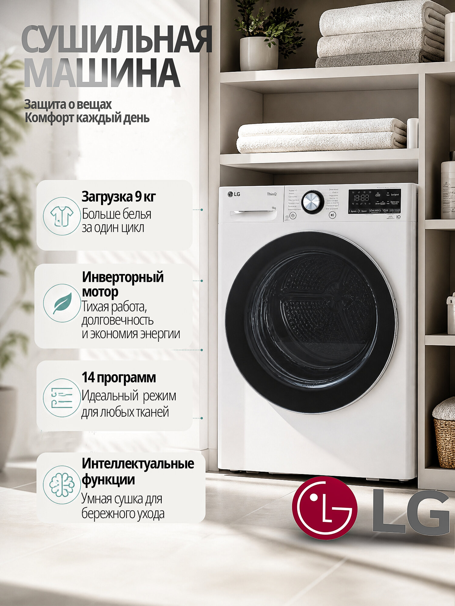 Сушильная машина 9 кг 14 программ LG DC90V9V9WN таймер, автоматическая очистка конденсатора, инверторная