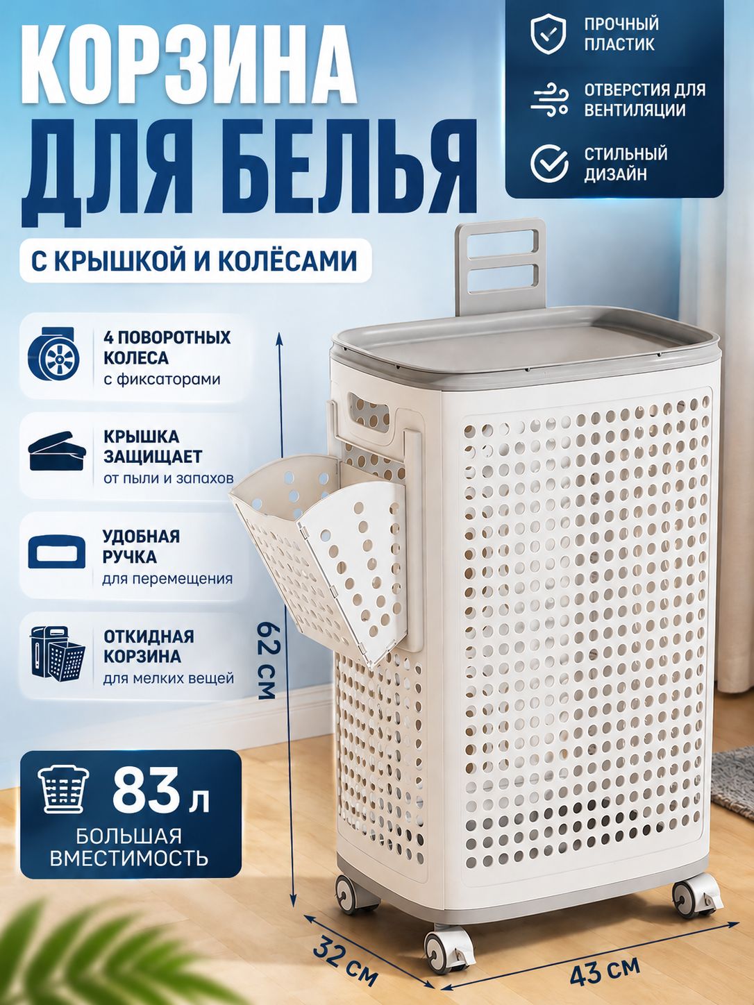 Корзина для белья 83 л 1 шт, корзина для белья с крышкой и колесами, объем 83 л, 43x32 см