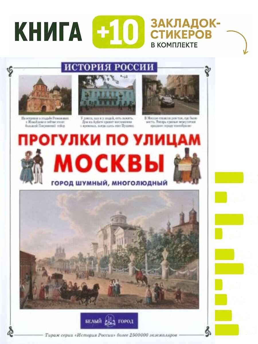 Прогулки по улицам Москвы. Комплект: книга + 10 закладок-стикеров