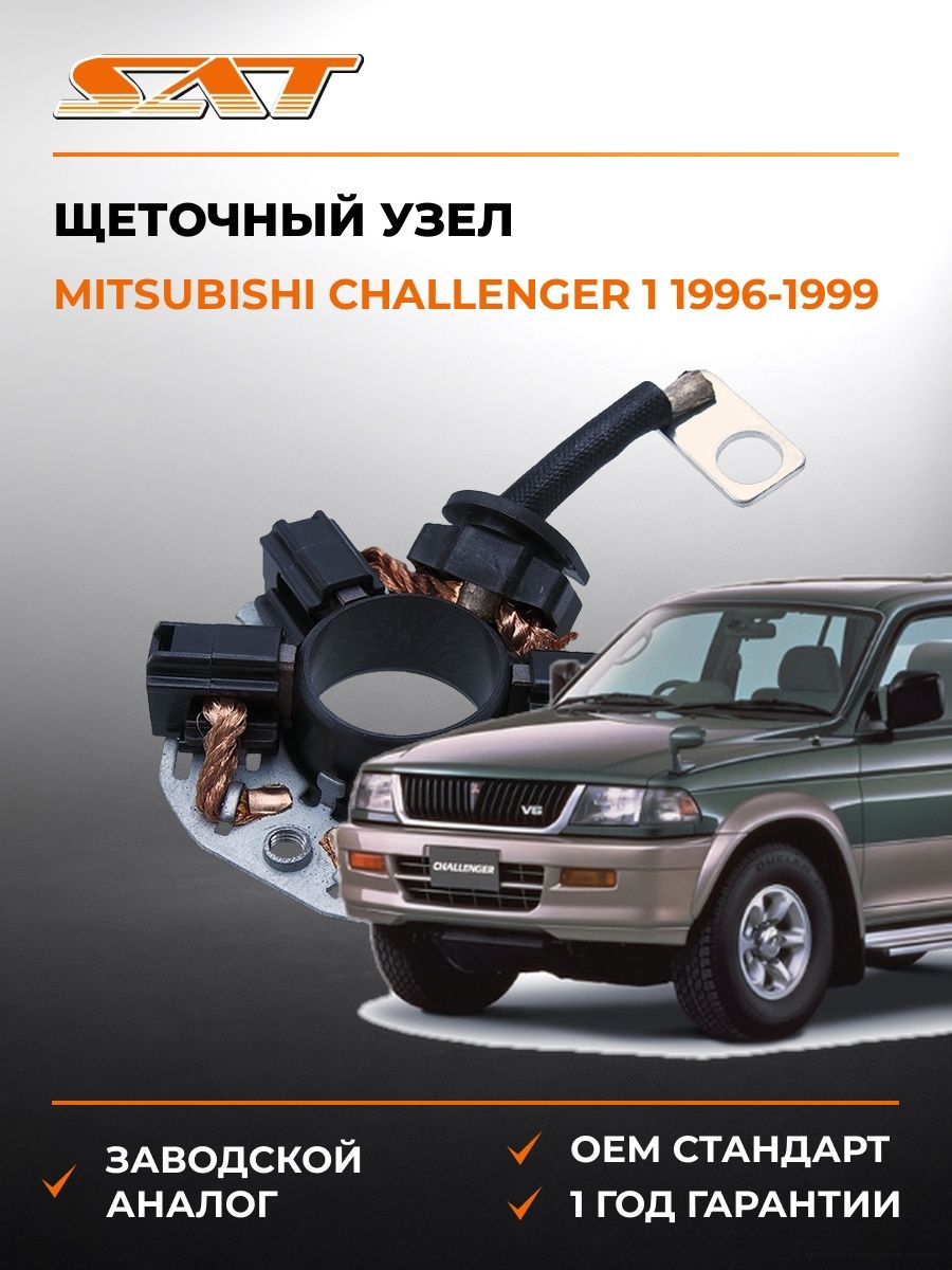 Щеточный узел SAT STMD619966 Мицубиси Чалленджер Mitsubishi Challenger 1996-1999