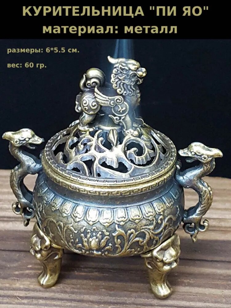 Статуэтка Красиво: Курительница "Пи Яо", металл (6*5.5 см.) Красивый цвет N851, высота 6 см, длина 5.5 см