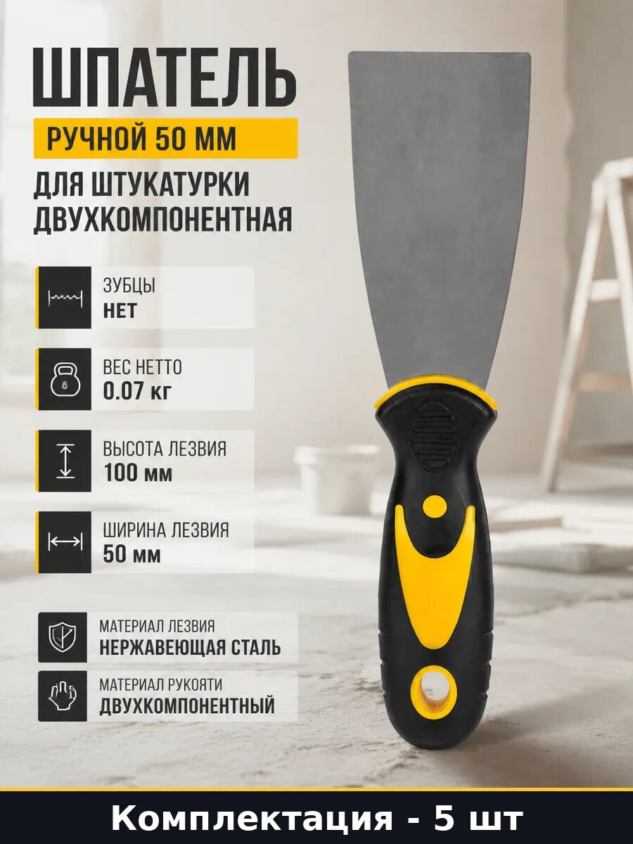 Шпатель строительный 50 мм двухкомпонентная ручка набор 5 шт