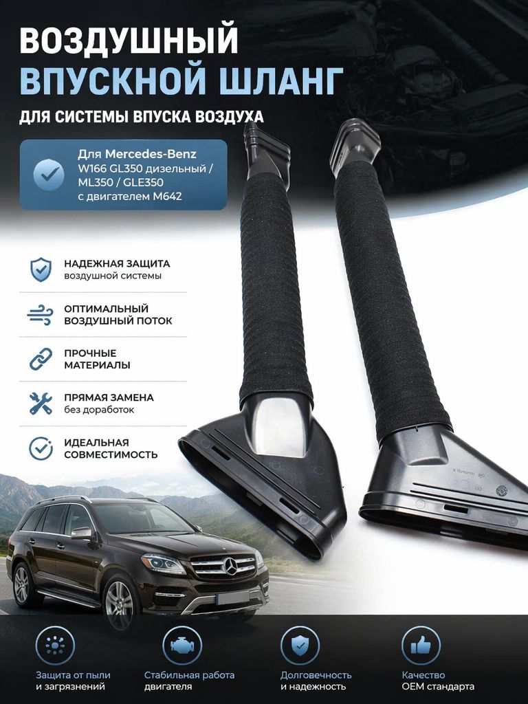 Оздухозаборный шланг / Труба воздухозаборной системы для Mercedes-Benz W166 GL350 дизель / ML350 / GLE350 с двигателем M642