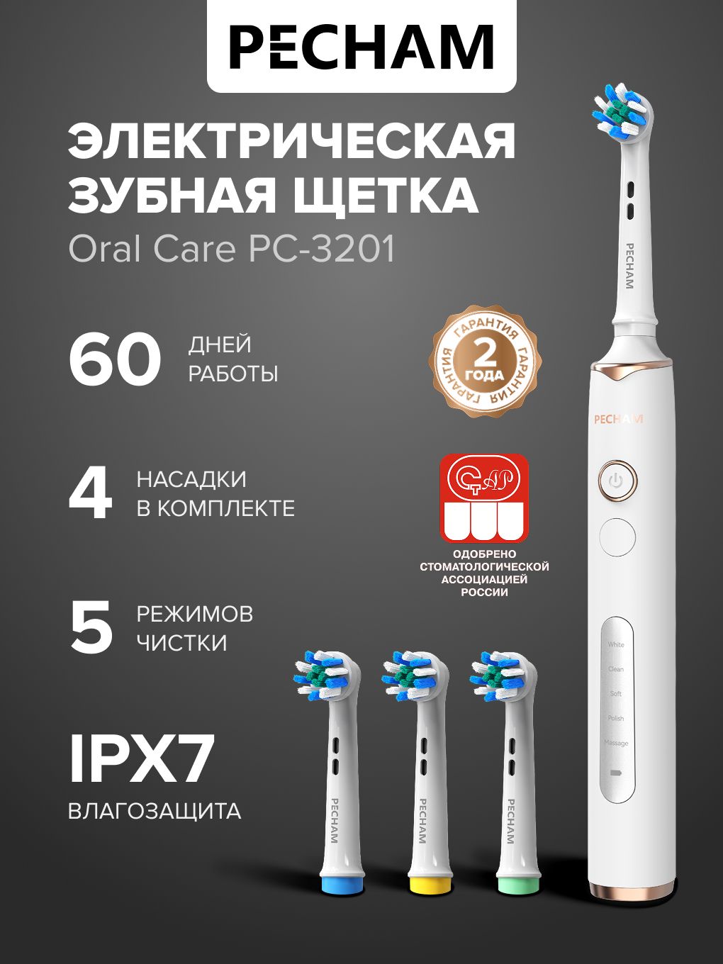 Электрическая зубная щётка Oral Care PC-3201, 5 режимов, 4 насадки, отбеливающая, для чувствительных зубов, белый