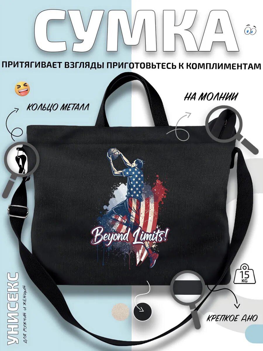 Сумка шоппер  Баскетболист Beyond Limits США