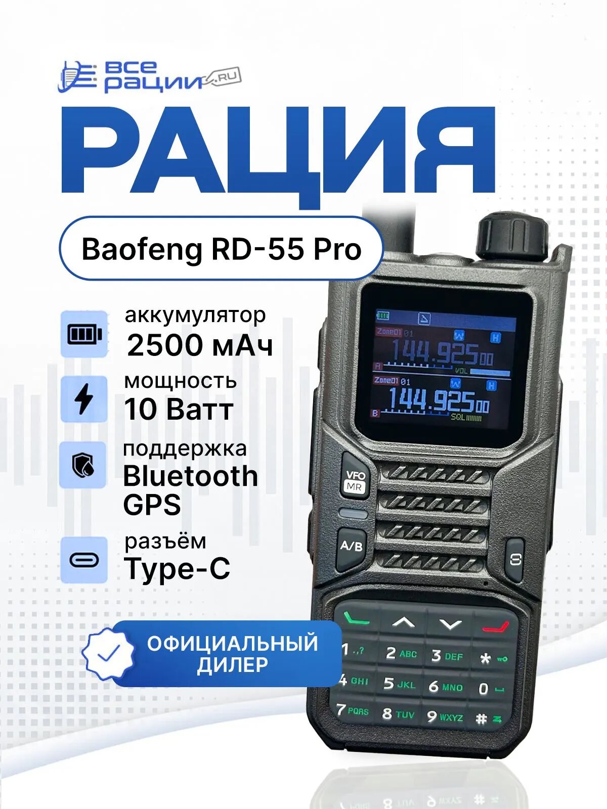 Рация Baofeng RD-55 Pro 10W IP54 2500 мАч Type-C GPS Серый