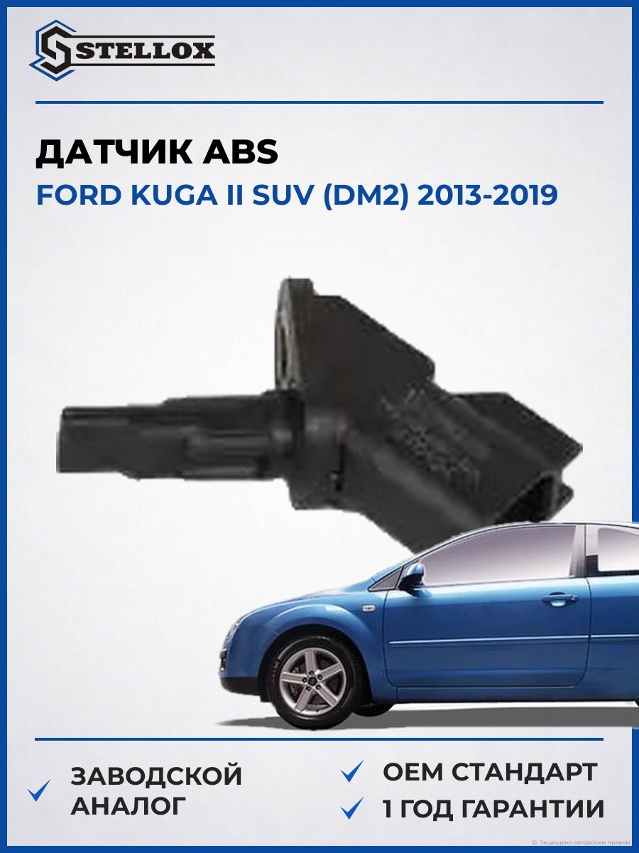Датчик ABS Stellox 0665407SX Форд Куга II SUV Ford Kuga II SUV DM2 2013-2019