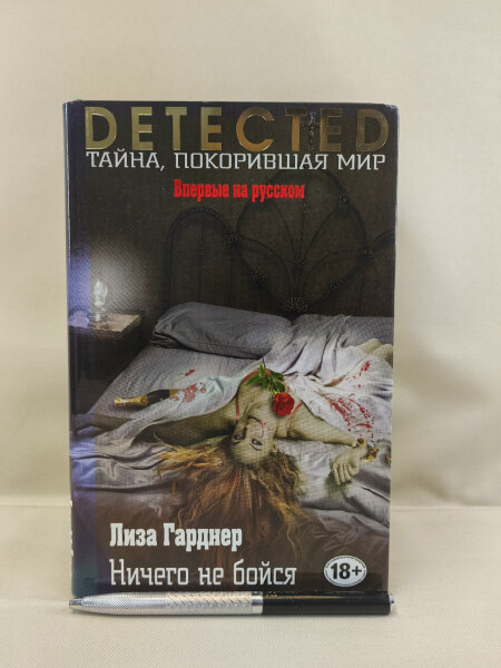 Ничего не бойся.