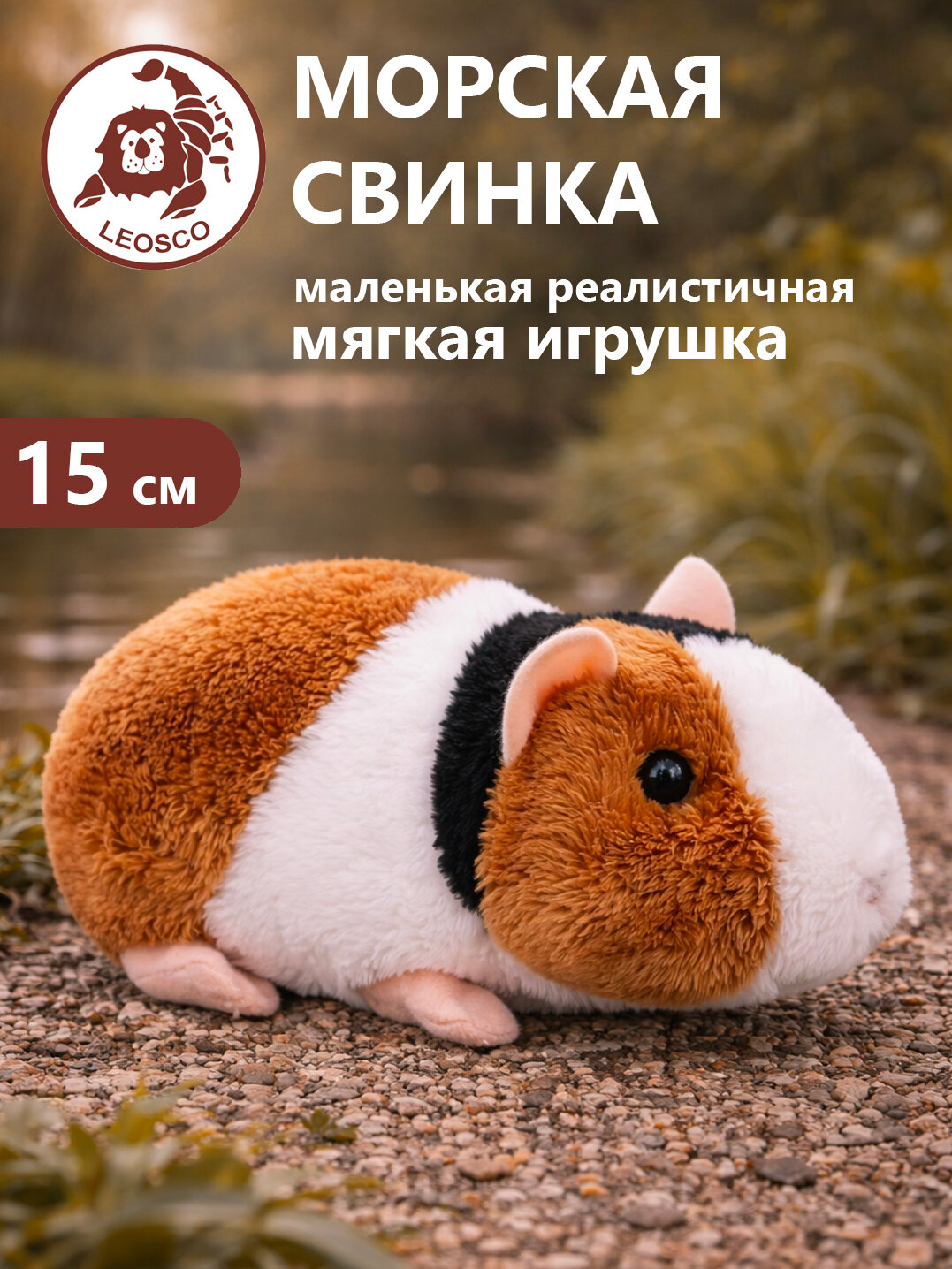 Игрушка мягконабивная натуралистичная LEOSCO Морская свинка 15см рыже-черная