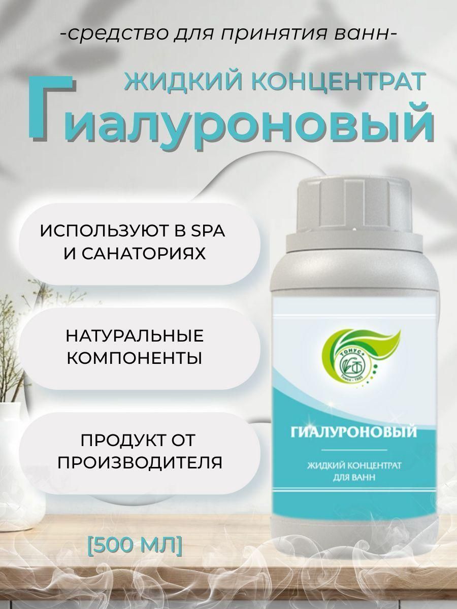 Средство для принятия ванн Тонус+ Гиалуроновый 500 мл.