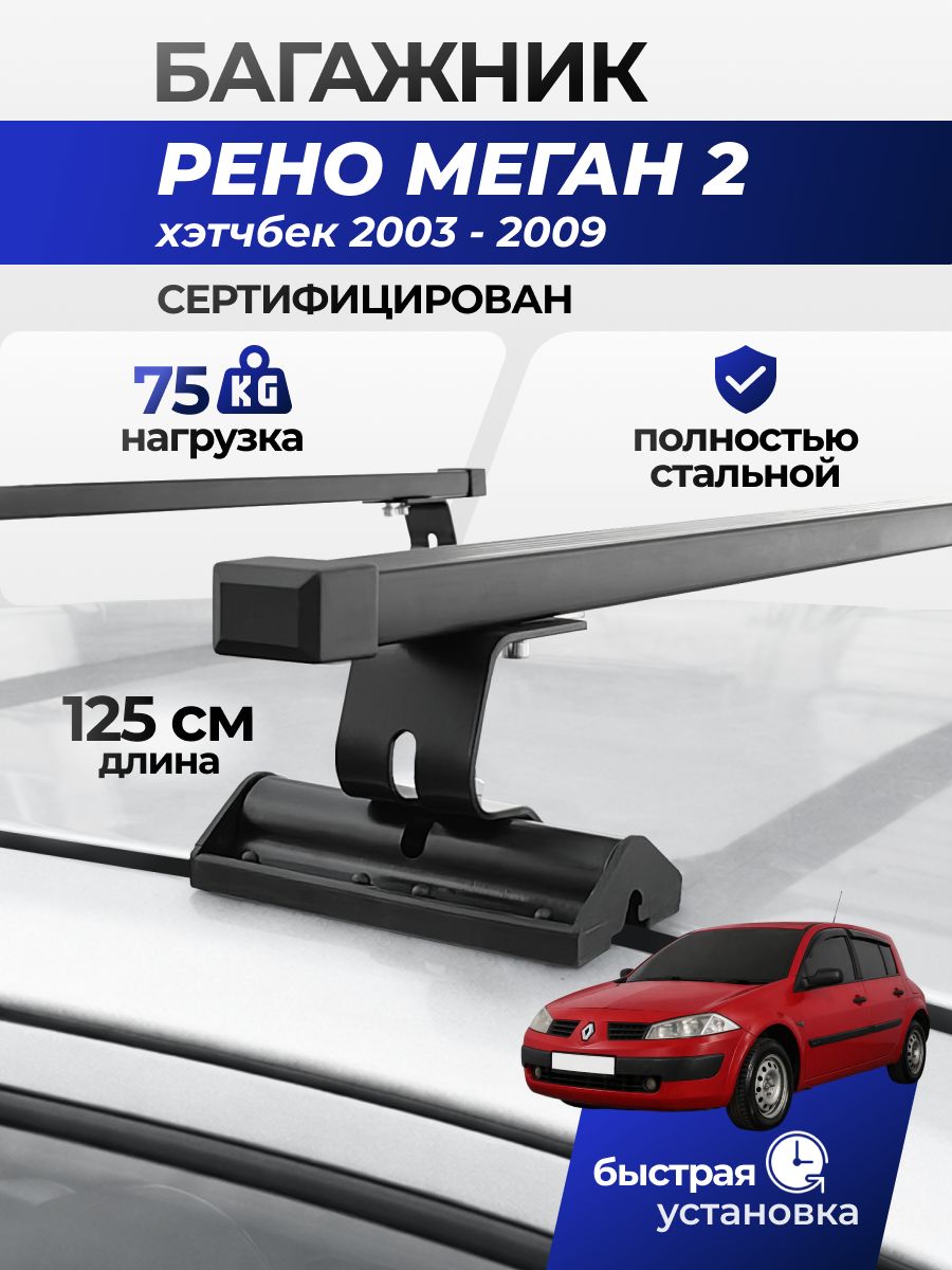 Багажник на крышу Рено Меган 2 / Renault Megane II 2003-2009 хэтчбек Комплект креплений в штатные места автомобиля со стальными поперечинами / Автобагажник с дугами