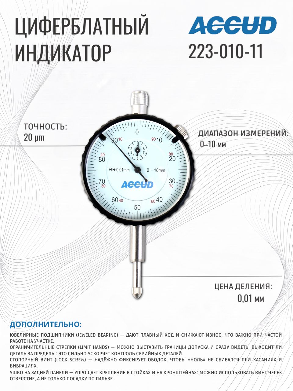 Циферблатный индикатор 0-10 mm ACCUD 223-010-11