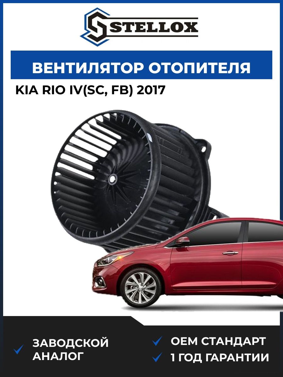 Вентилятор отопителя Stellox 2999868SX Киа Рио IV Kia Rio IV SC 2017