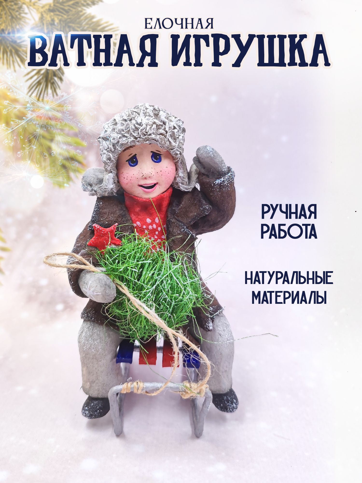 Baritasha Craft Ватная елочная игрушка Мальчик на санках с елкой