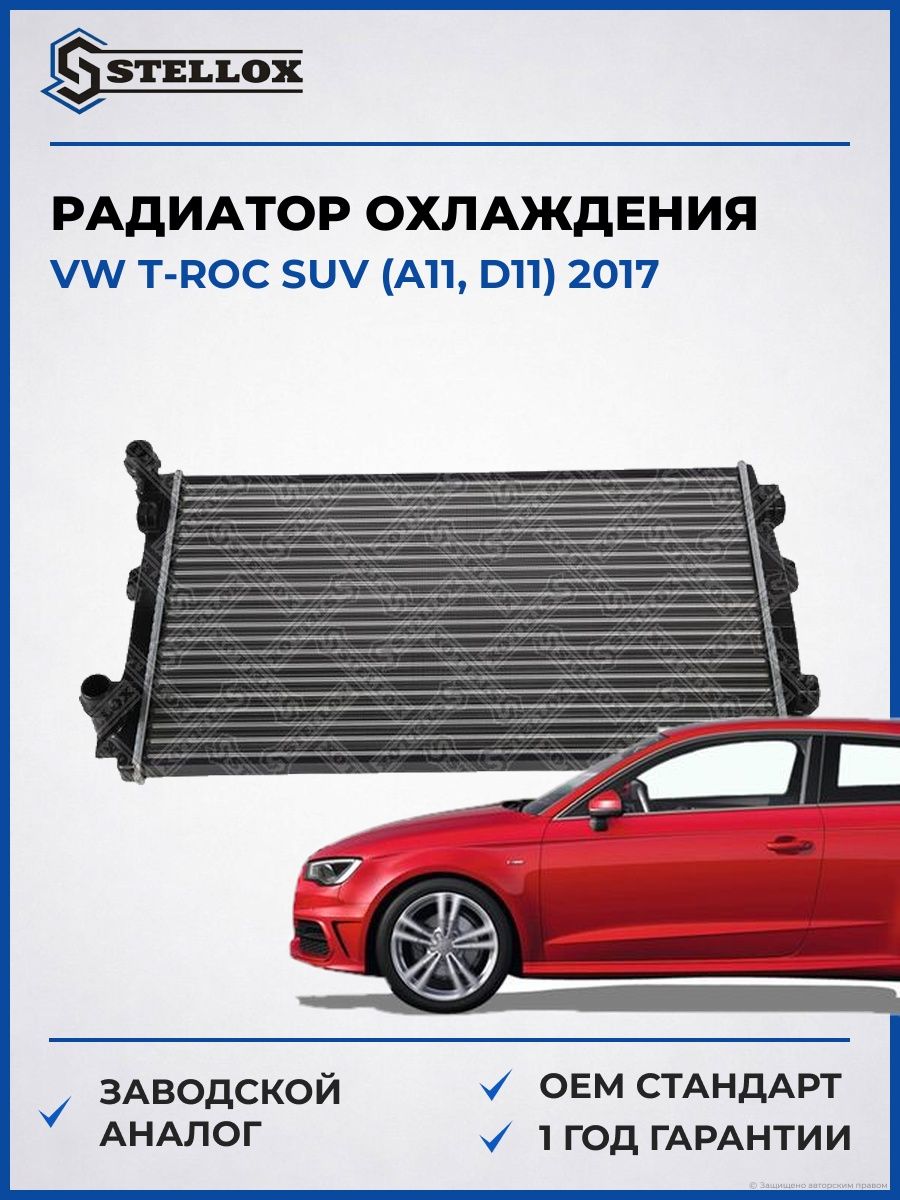 Радиатор охлаждения Stellox 1026858SX Фольксваген T-roc suv Vw T-roc suv A11 2017