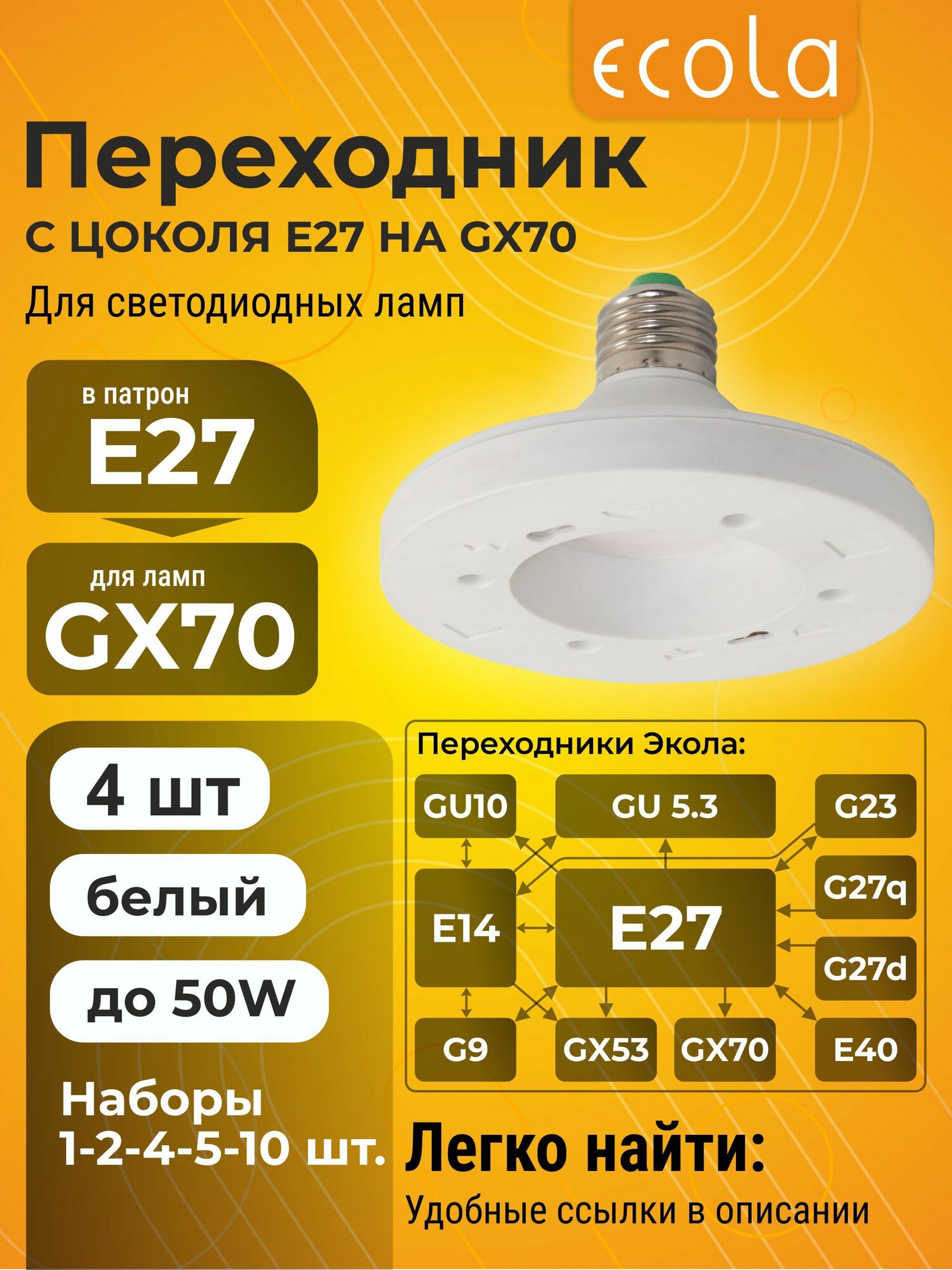 4 шт. Ecola base Переходник с цоколя E27 на GX70 Белый Экола baseadopt