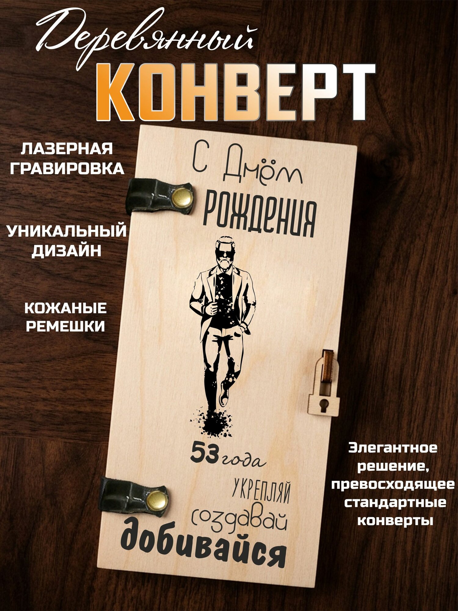 Конверт для денег деревянный мужской с гравировкой С днем рождения 53 года