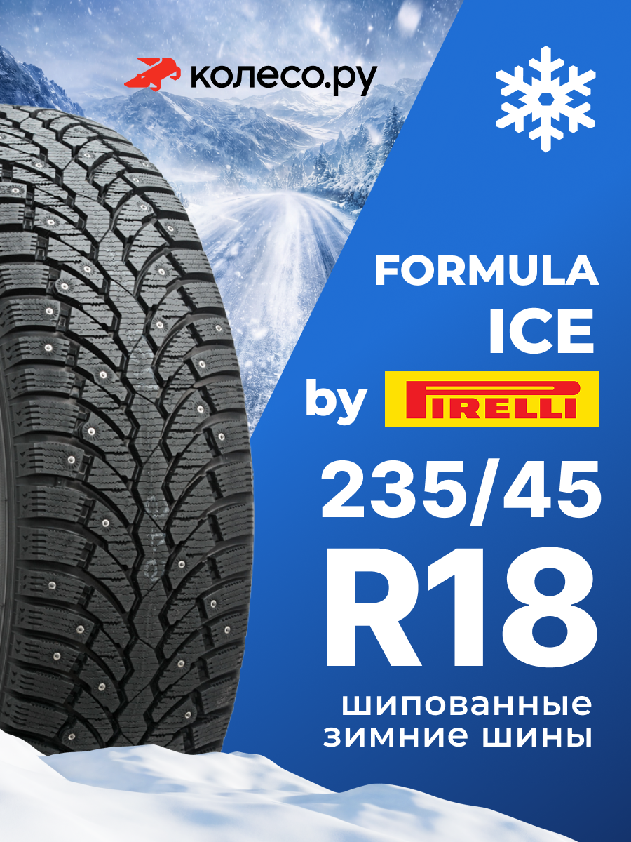 Шины зимние Формула FORMULA ICE 235/45 R18 98T XL шипованная зимняя резина