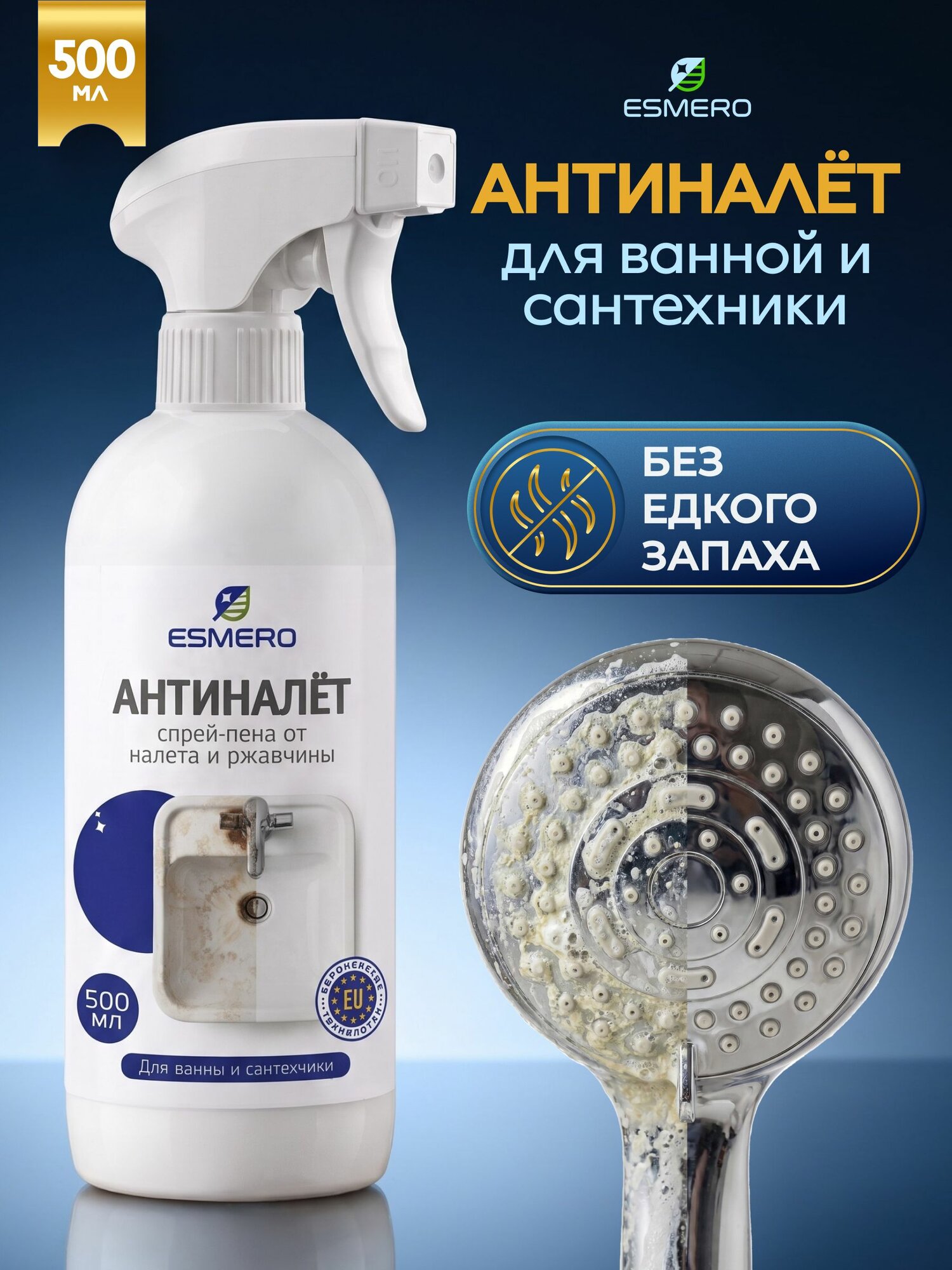 Антиналет для ванной спрей-пена ESMERO 500 мл, чистящее средство для сантехники от известкового налета и ржавчины, для ванны, раковины, унитаза, душевой кабины, плитки