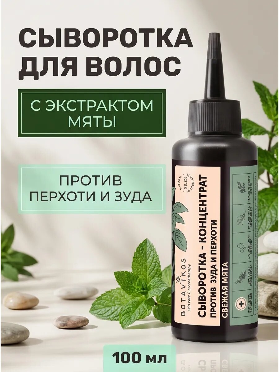 Сыворотка от перхоти и зуда мята 100мл