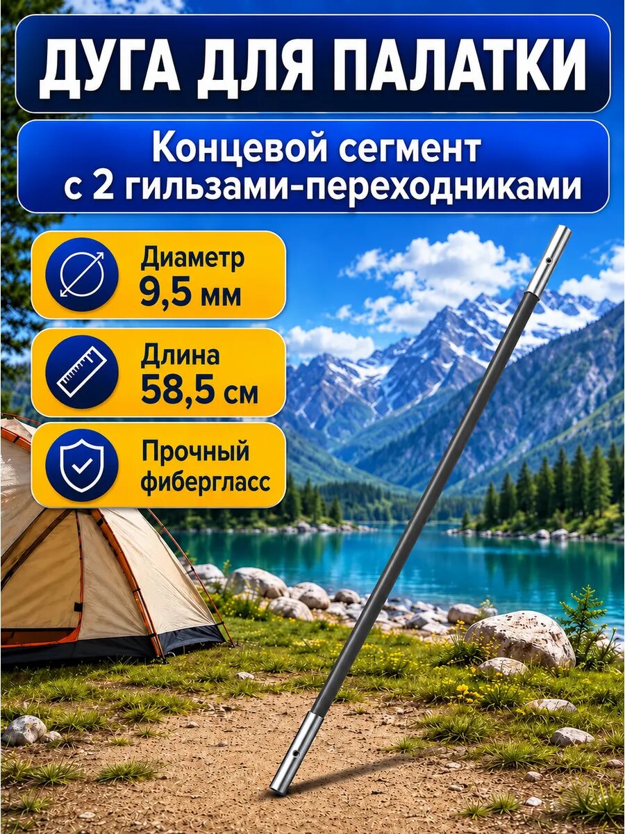 Дуги каркаса для палатки 9.5 мм 58.5 см запчасти для похода