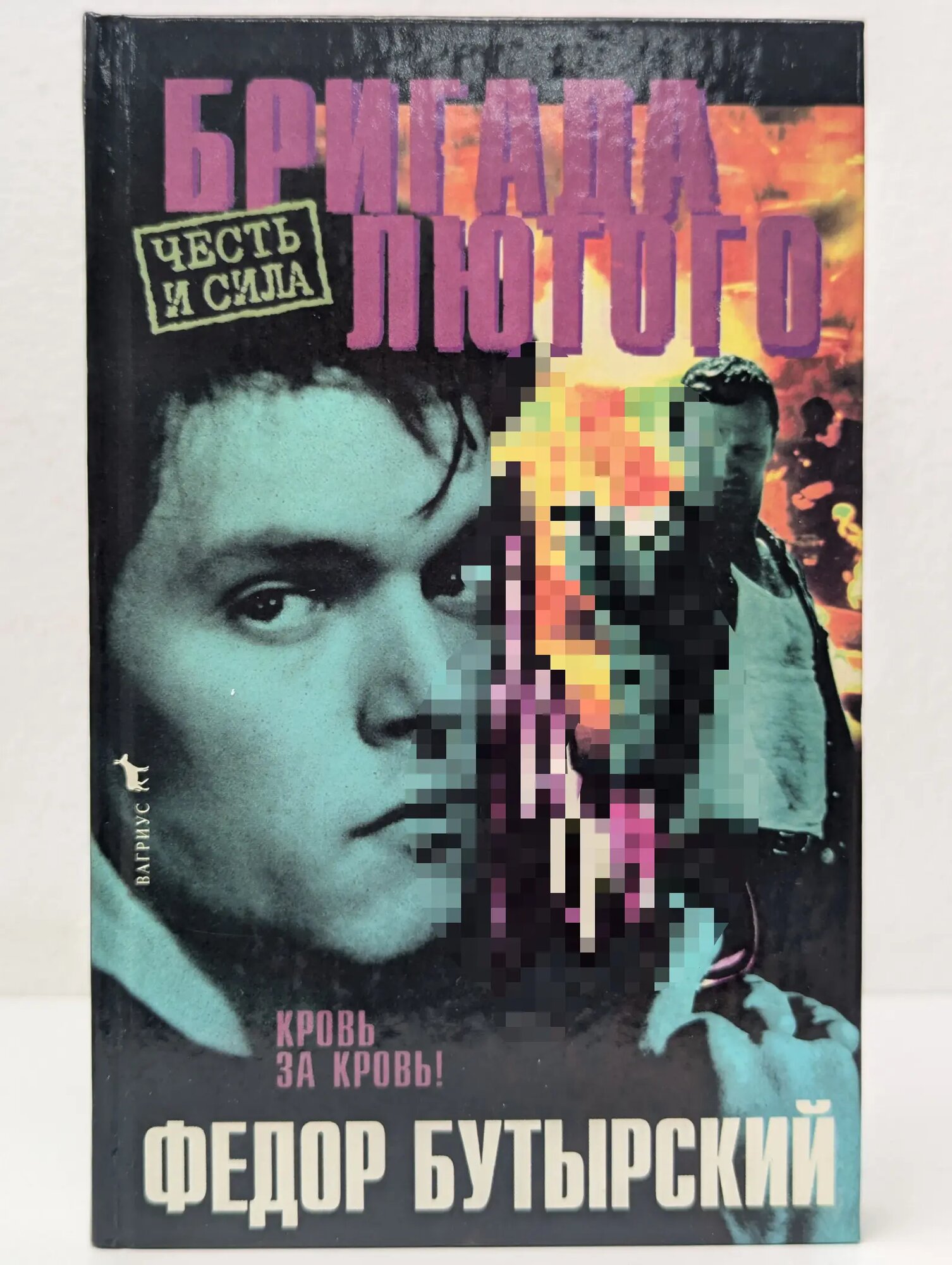 Бригада Лютого Бутырский Федор 1997