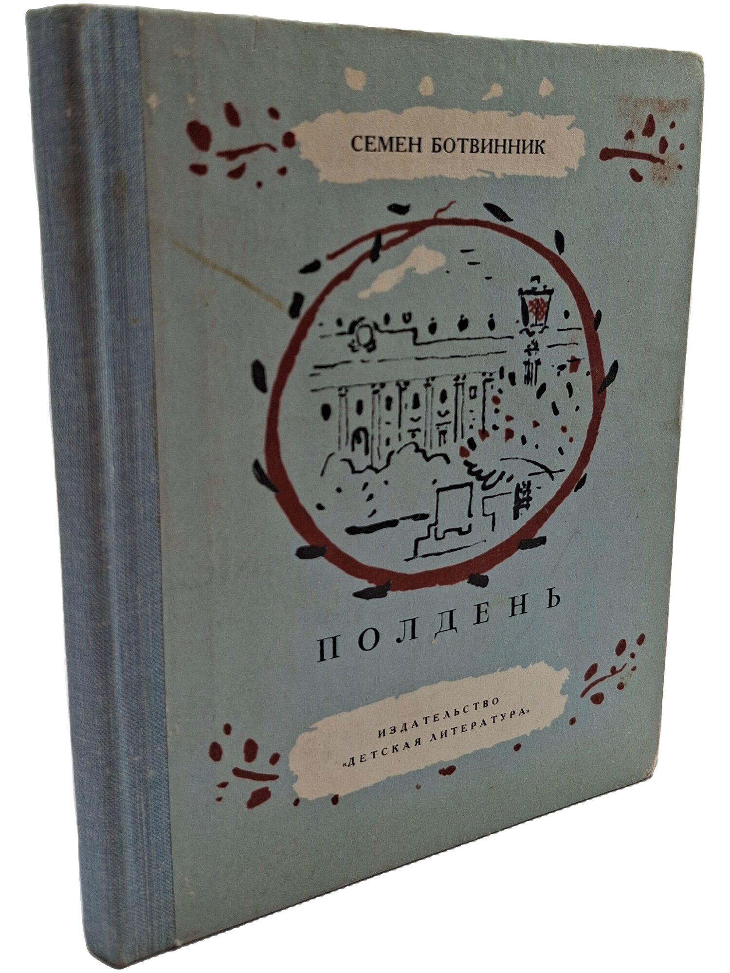 Полдень. Ботвинник Семен Вульфович. Детская литература. 1978. Твердый переплет. 127 стр