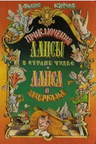 Приключения Алисы в Стране чудес. Алиса в Зазеркалье. Сказки. 1991 г. б/у