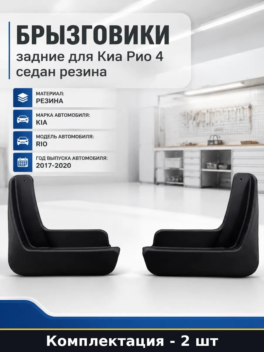 Брызговики задние для Киа Рио 4 седан резина 2 штуки