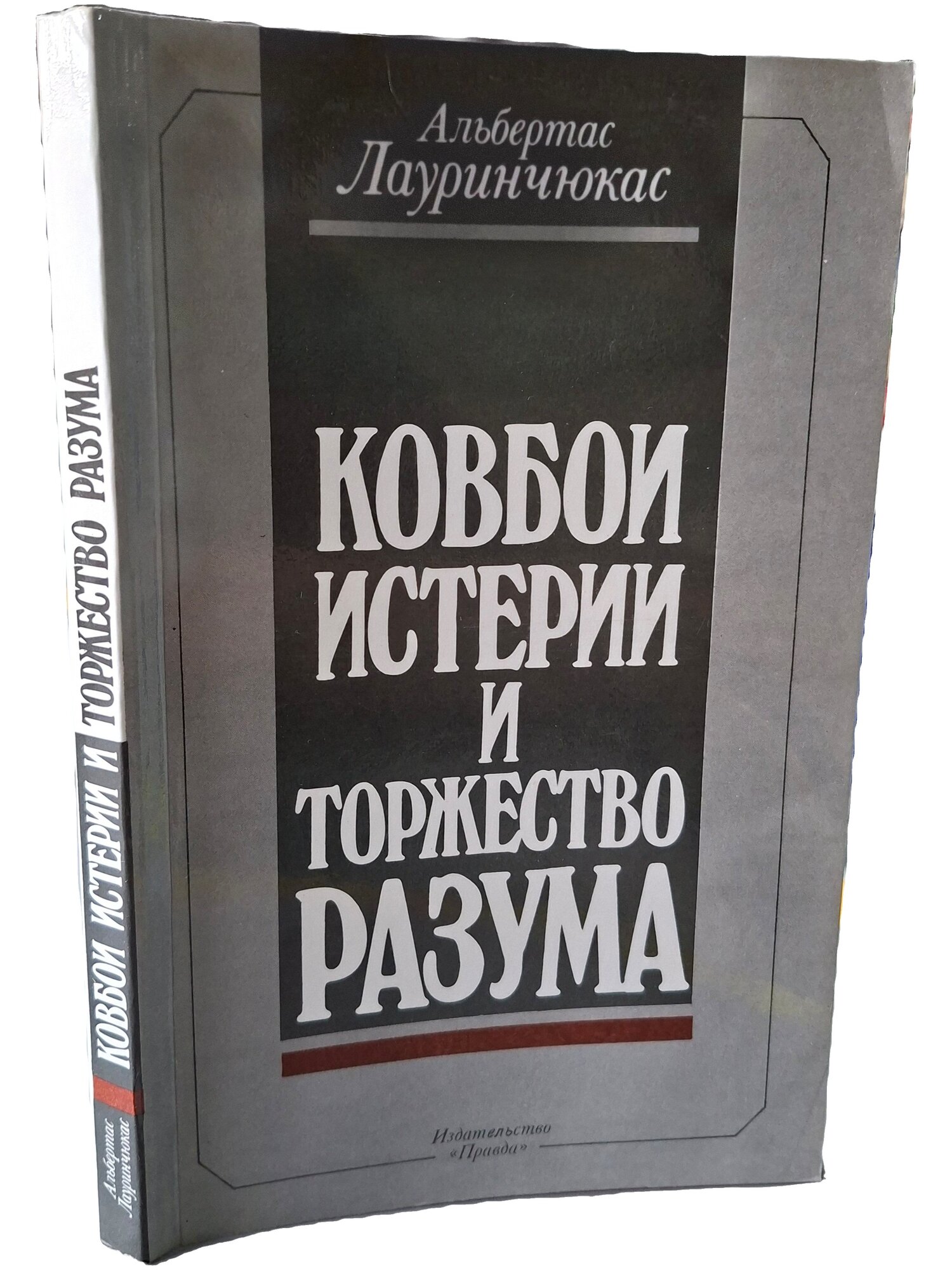 Ковбои истерии и торжество разума. Лауринчюкас Альбертас Казевич. Правда. 1984. Мягкая обложка. 224 стр