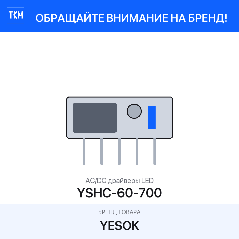 AC/DC драйверы LED YSHC-60-700 YESOK