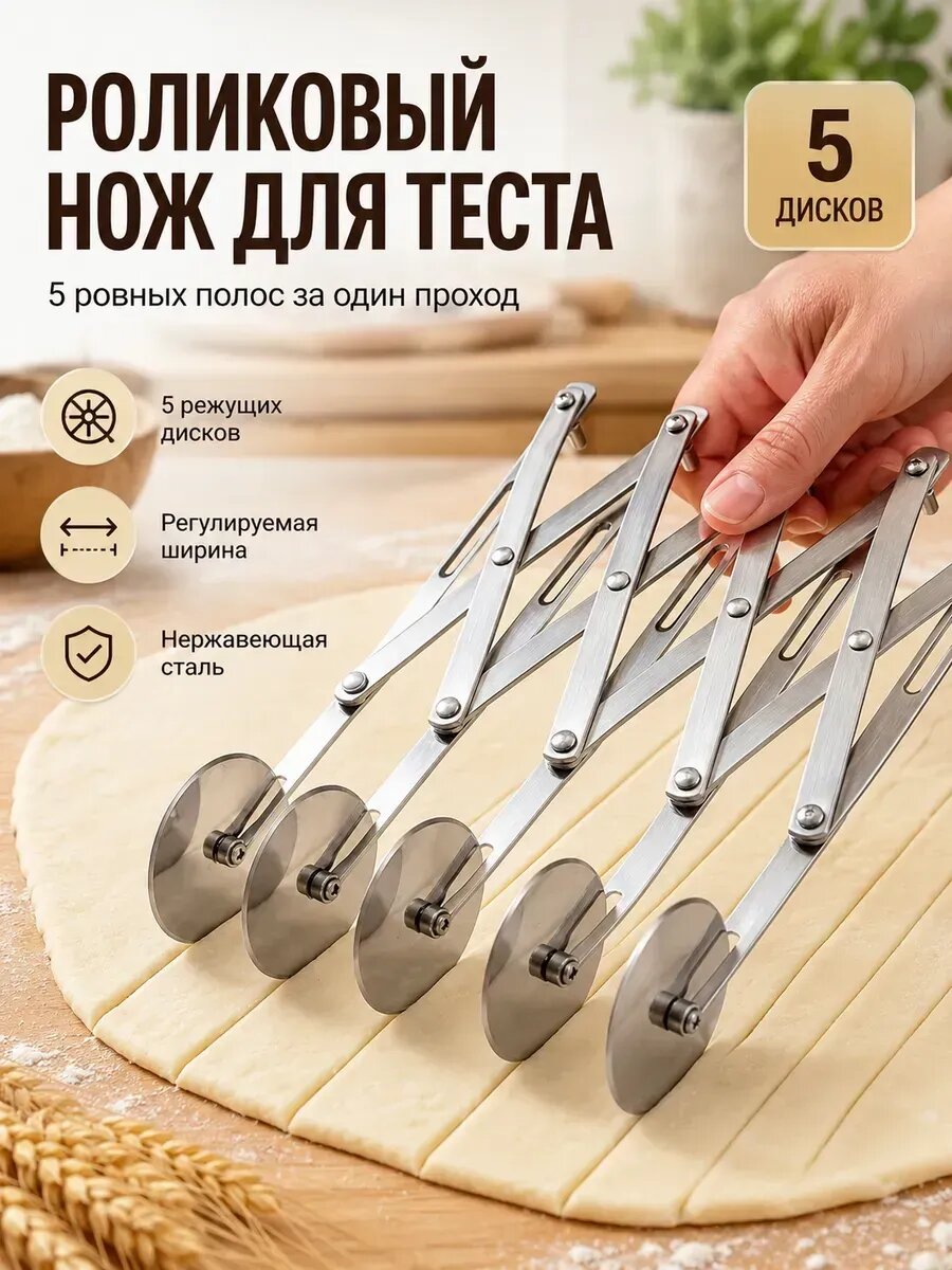 Роликовый нож для нарезки теста полосками 5 дисков