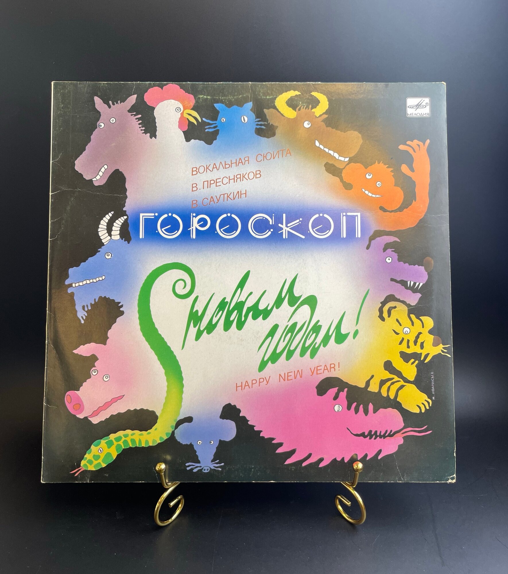 LP Гороскоп. Вокальная сюита С Новым годом! Nappy New Year! виниловая пластинка 12 дюймов Мелодия 1988 год СССР