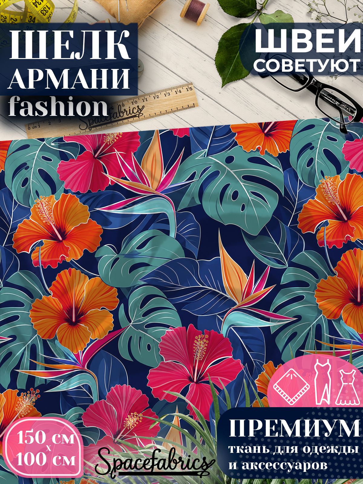 Ткань для шитья шелк Армани, искусственный атлас шелк для костюмов, платьев, юбок с принтом Гибискусы и монстеры