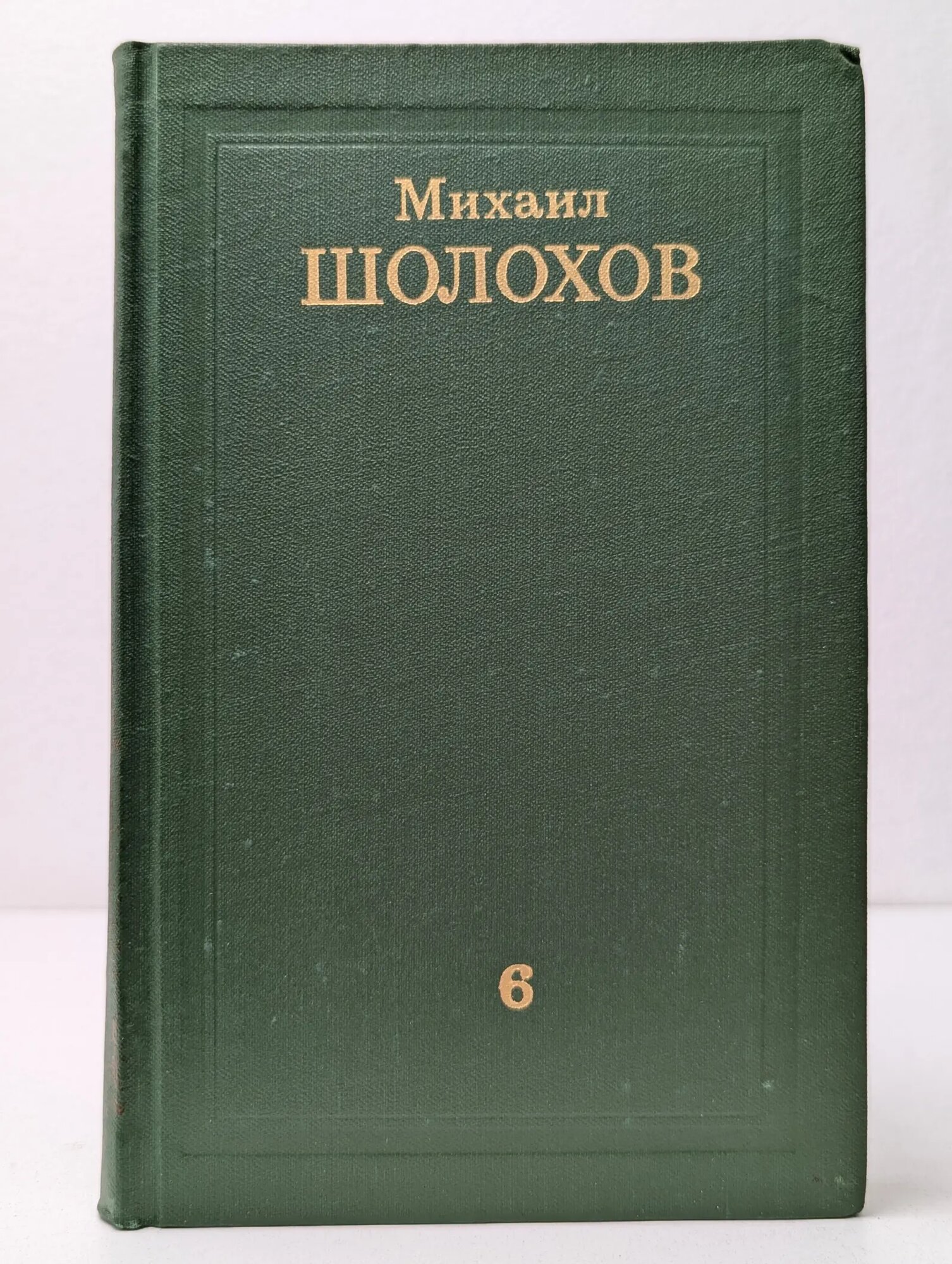 Библиотека отечественной классики. Михаил Шолохов. Собрание сочинений в 8 томах. Том 6 Шолохов Михаил Александрович 1975