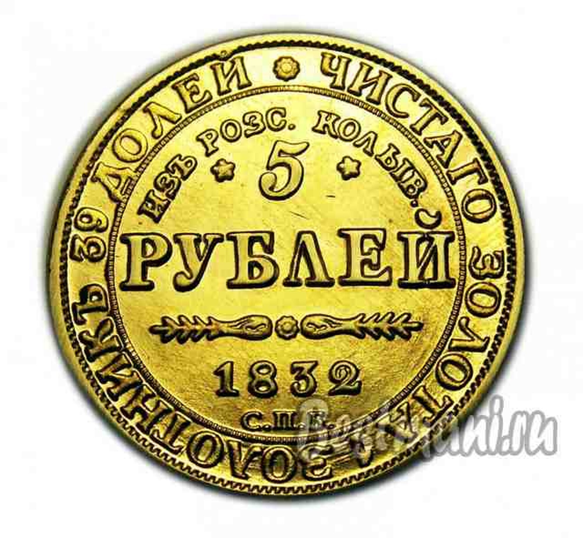 5 рублей 1832 года Из россыпей колывановских "ИЗЪ розс. Колыв." сувенирные копии монет монеты, нумизматика, деньги для коллекции