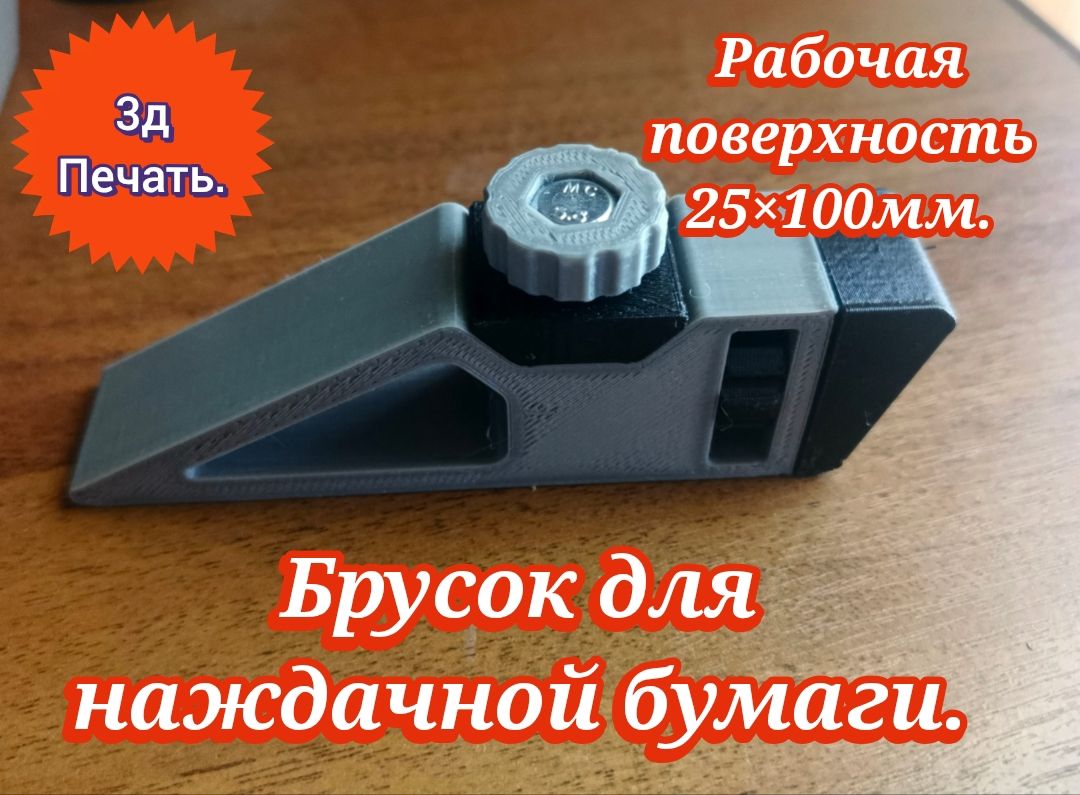 Брусок для наждачной бумаги!