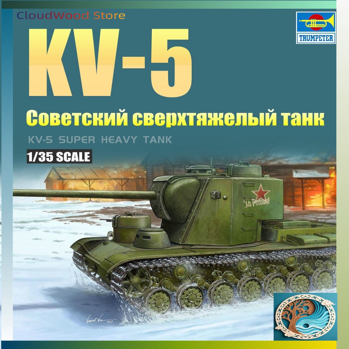 Сборная модель премиумкласса КВ5, 1/35 от TRUMPETER 05552-2026 год, новое производство