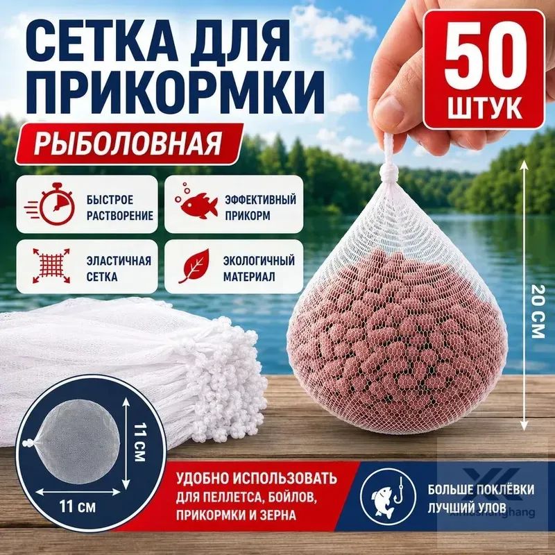 Эластичная сетка-кормушка для рыбалки, малый размер, 50 шт