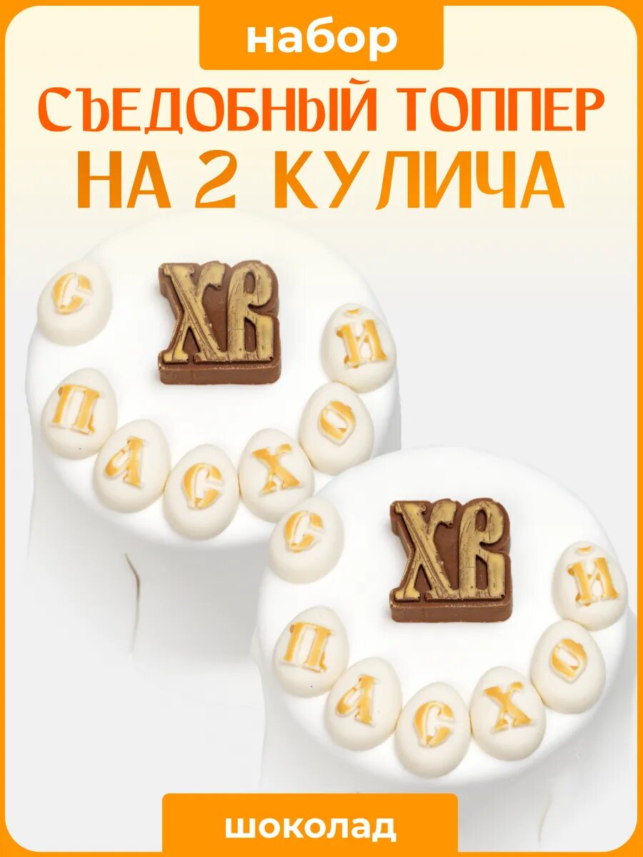 Пасхальный топпер ХВ на кулич