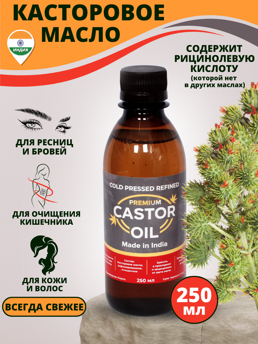 Касторовое масло Индия 250 мл