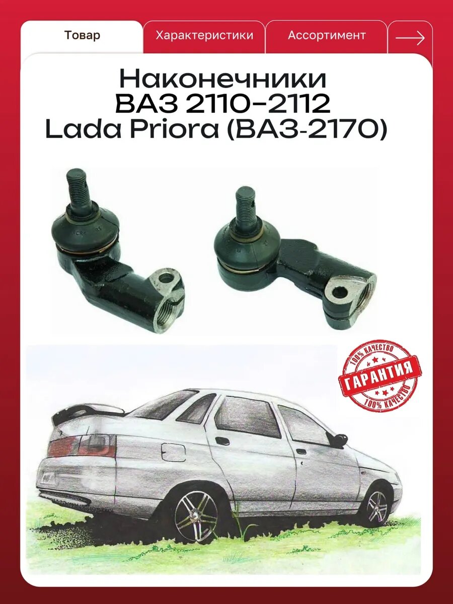 Наконечники Ваз 2110 2112, 2170 Priora
