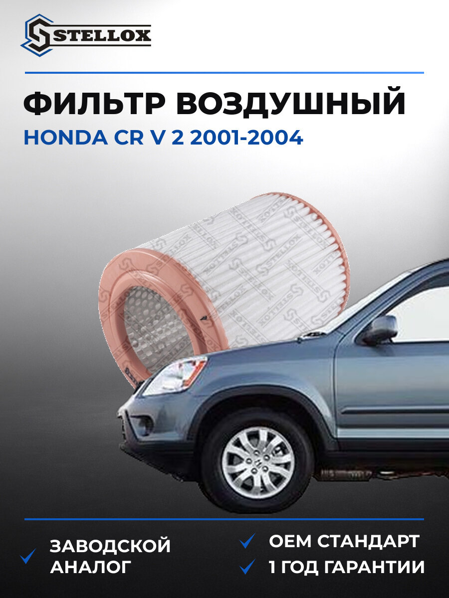 Фильтр воздушный Stellox 7101115SX Хонда Honda CR V 2 2001-2004