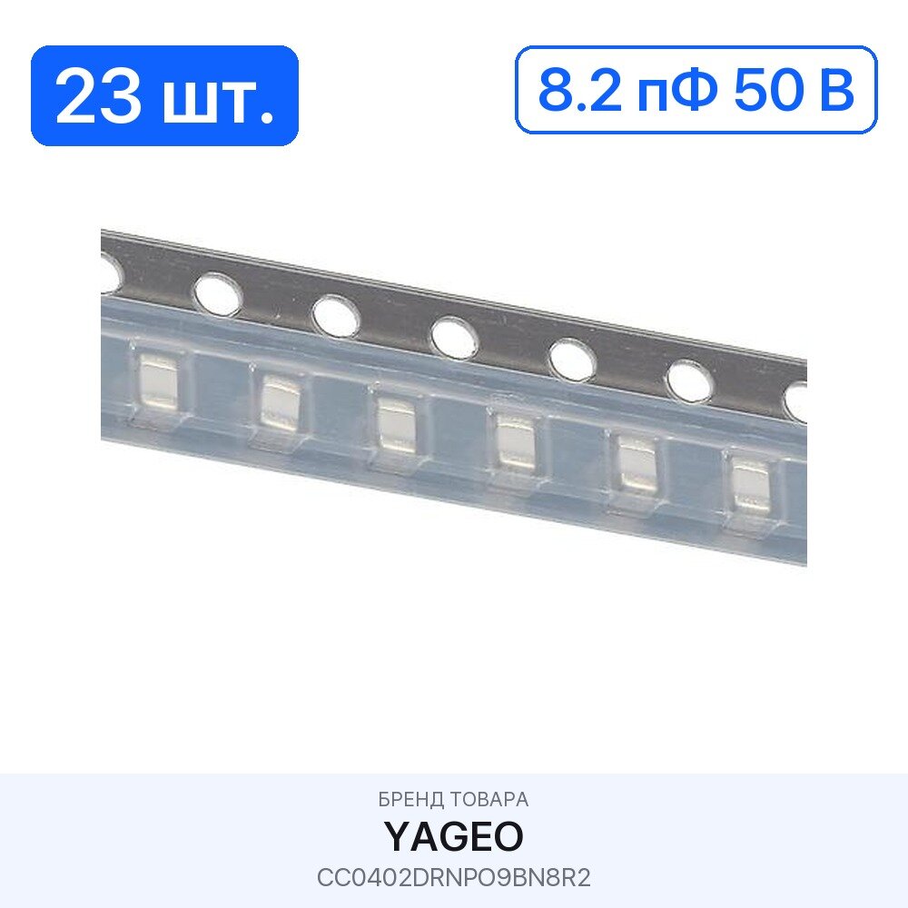 23 шт. Конденсатор керамический CC0402DRNPO9BN8R2 8.2 пФ 50 В Yageo
