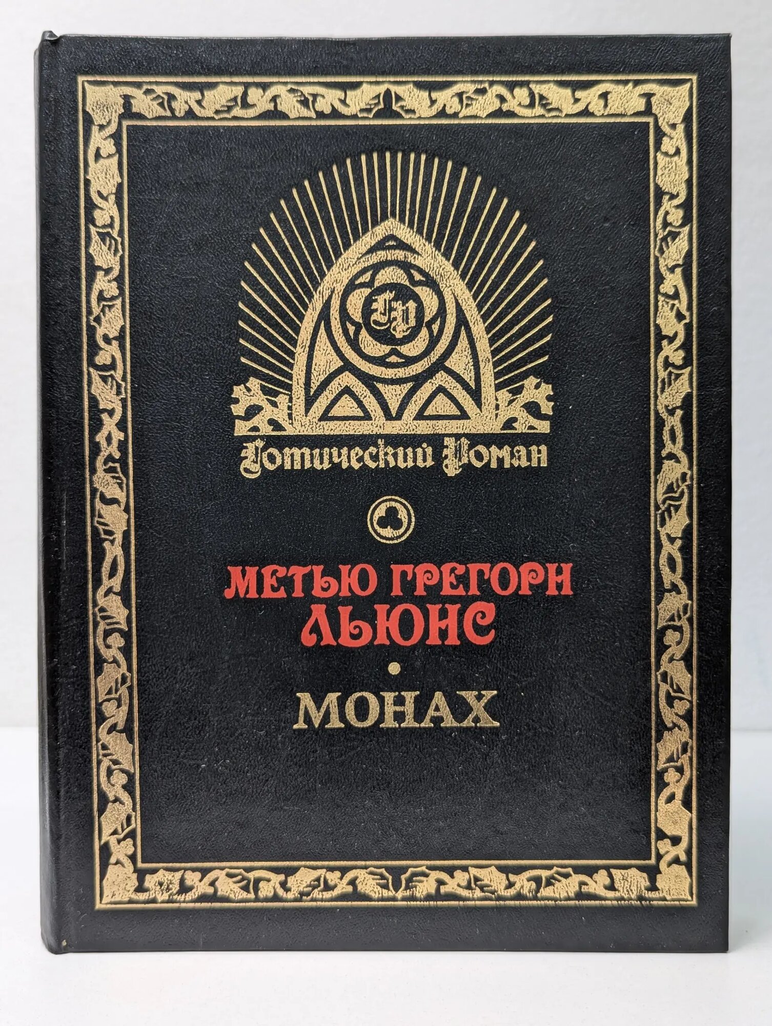 Готический роман. Монах Льюис Мэтью Грегори 1993