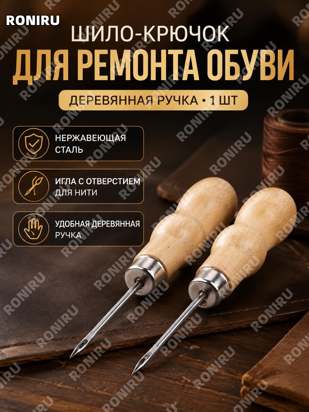 Крючковое шило с цельной деревянной ручкой, вязальный инструмент для ремонта обуви, стальное, 1 шт для шитья швов